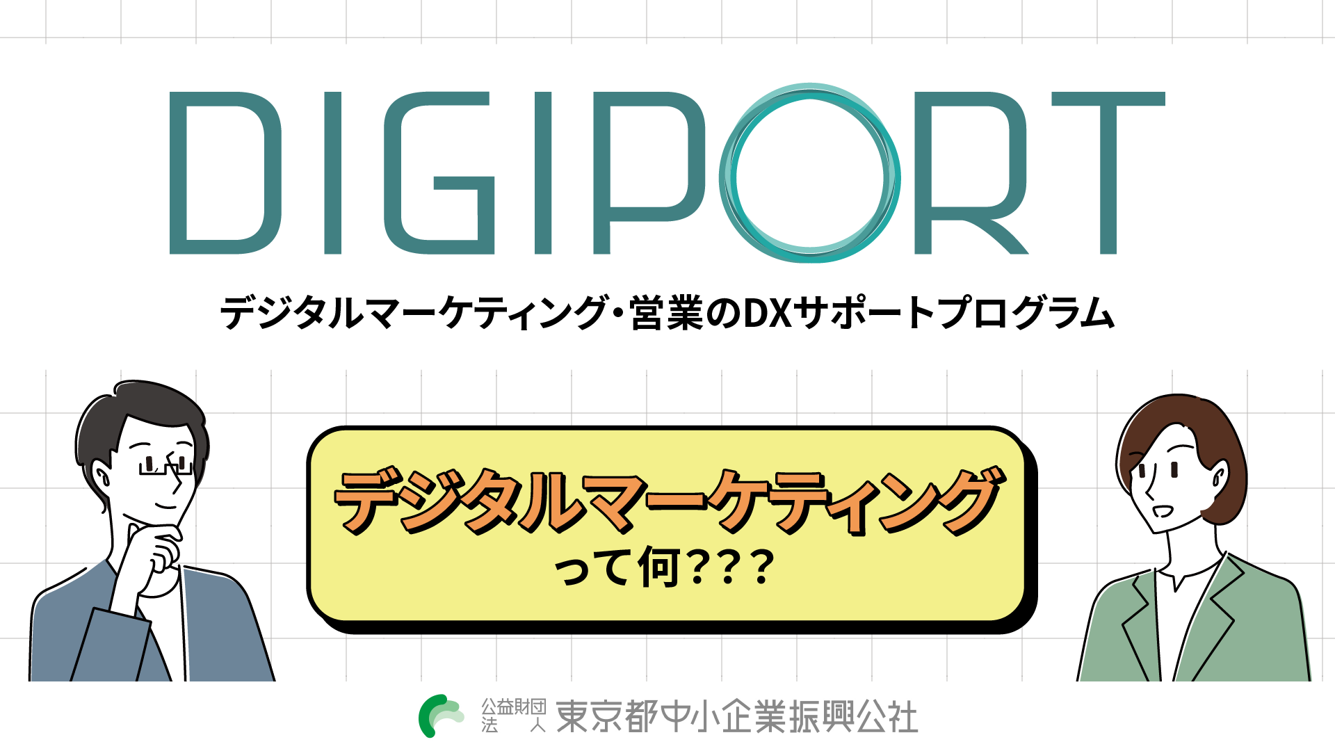 初級向け、デジタルマーケティング関連用語 | 専門家の解説コラム | デジポート | 都内中小企業の営業手法のデジタル変革をサポート