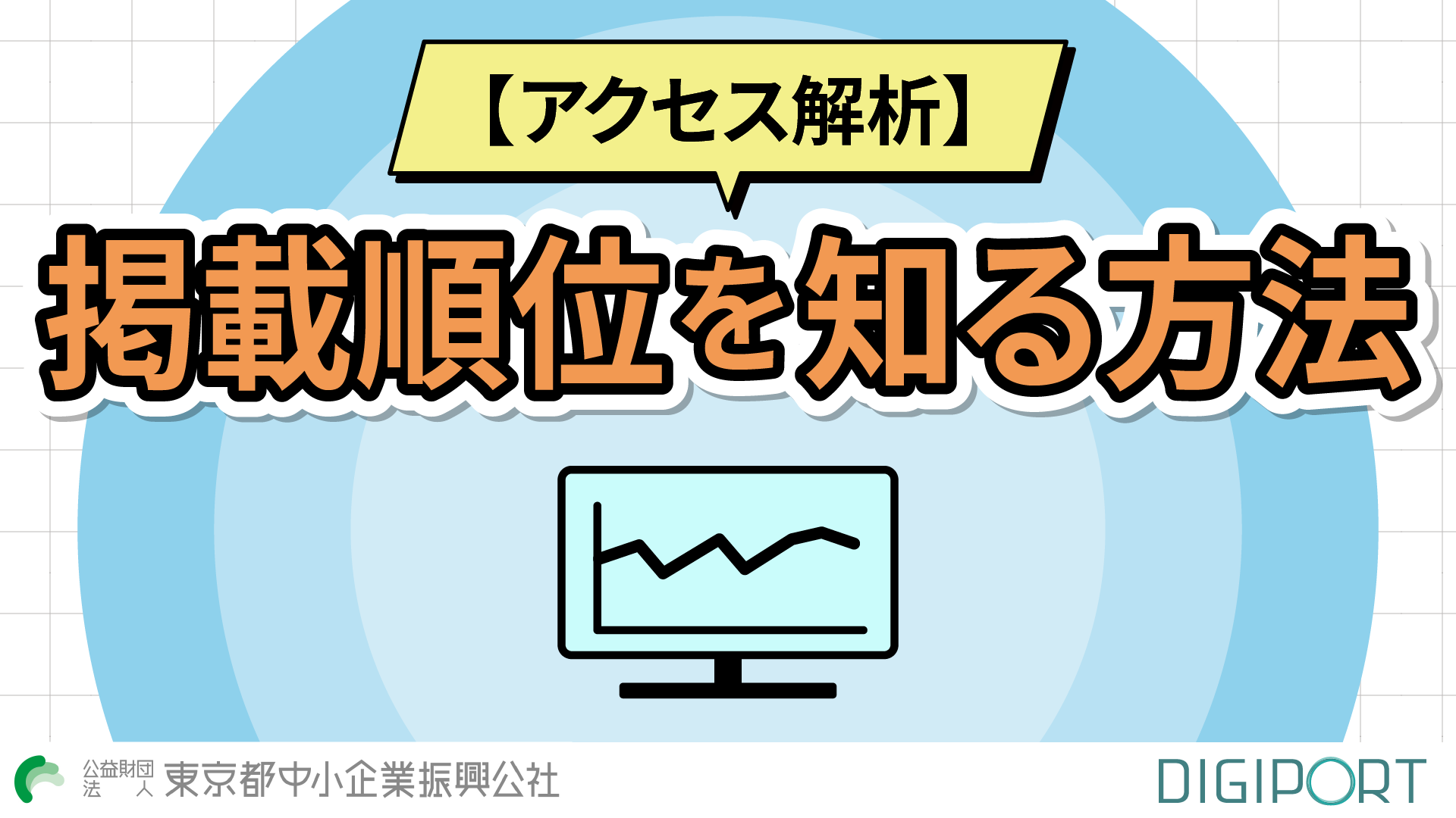 アクセス解析する方法を知りたい | お悩み別解決 | デジポート | 都内中小企業の営業手法のデジタル変革をサポート